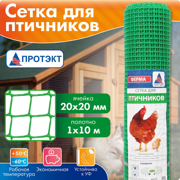 Сетка садовая пластиковая для вольеров, птичников, загонов Протэкт 1*10 ...