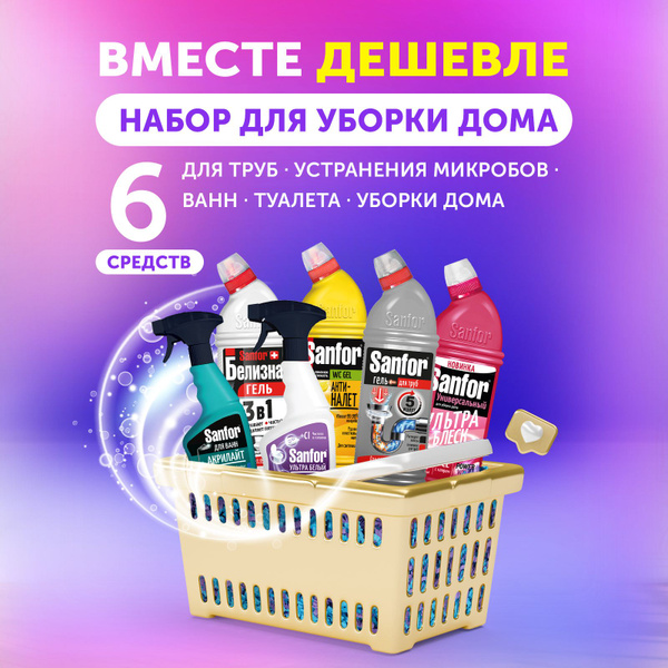 Набор SANFOR 6 средств: Белизна, WC Лимон, для труб, Чистота и гигиена, спрей Акрилайт, спрей ...