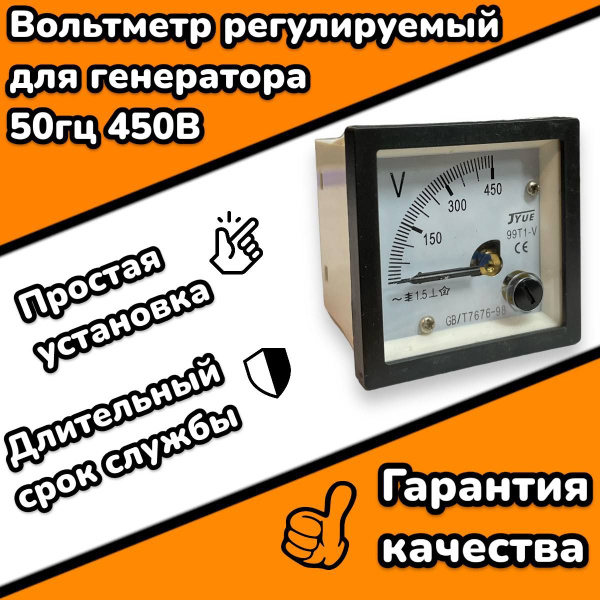 Вольтметр стрелочный регулируемый для бензогенератора, 450В 50Гц ...