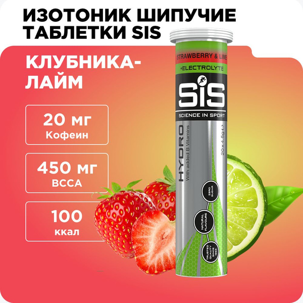Изотоник шипучие таблетки SIS Клубника-Лайм, 20 таб./растворимый ...
