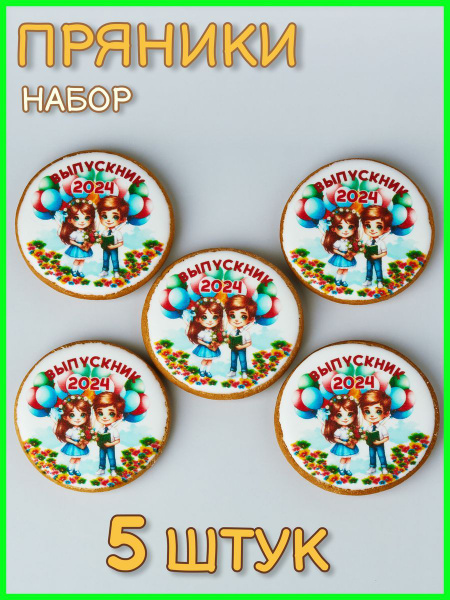 Пряники на выпускной, последний звонок в школе - купить с доставкой по ...