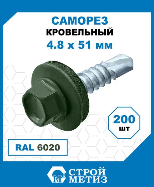 Саморезы Стройметиз кровельные 4.8х51, сталь, RAL 6020, 200 шт. купить ...