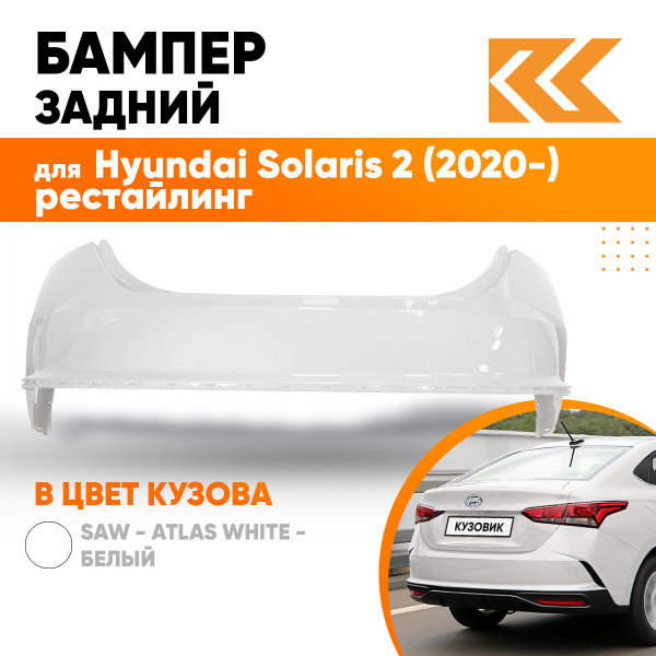 Бампер задний в цвет кузова для Хендай Солярис 2 Hyundai Solaris 2 ...