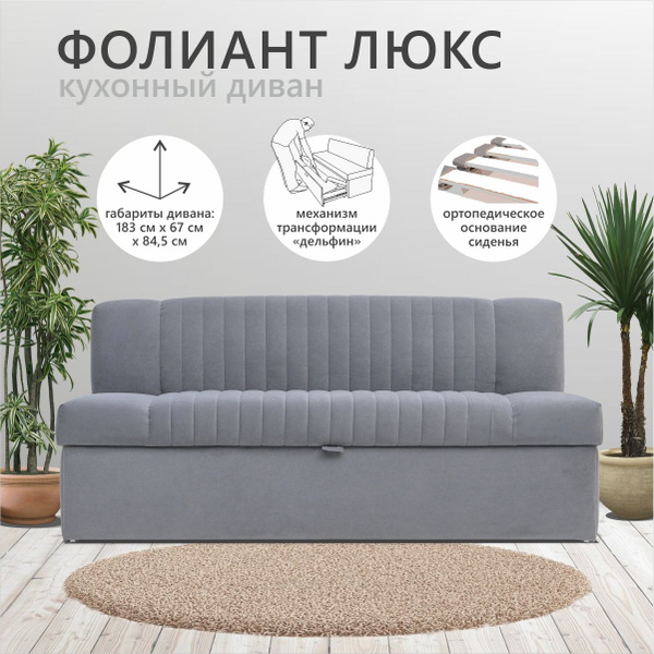 Прямой диван Фолиант люкс, механизм Дельфин, 183х67х84,5 см - купить по ...