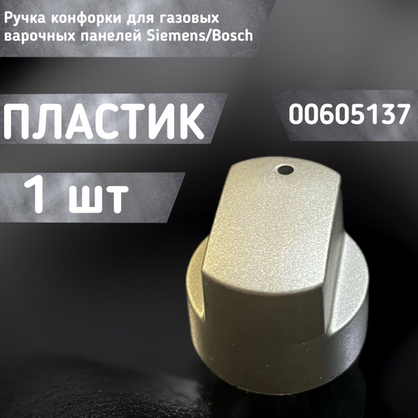 Ручка конфорки для газовых варочных панелей (серебристая) 00605137 ...