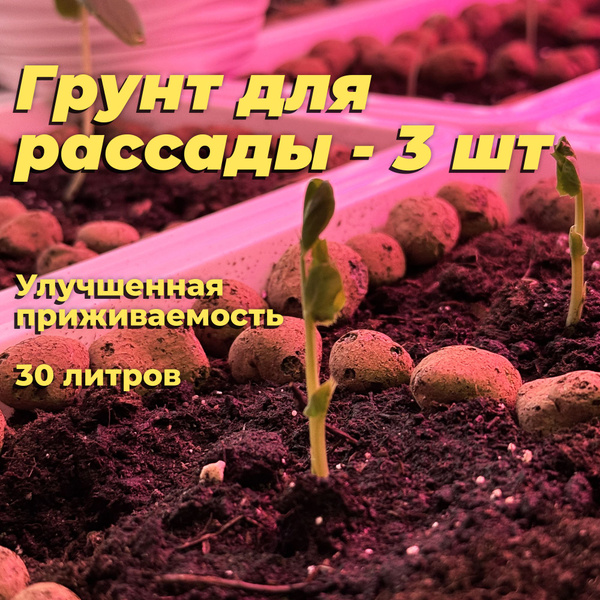 Готовый грунт для рассады, универсальный 30 литров. Родная земля ...