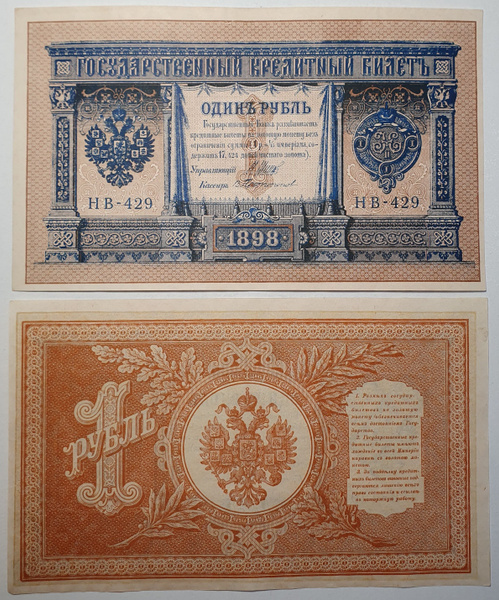 Банкнота Российской Империи. 1 рубль 1898 года. XF- aUNC купить на OZON по низкой цене (1530293288)