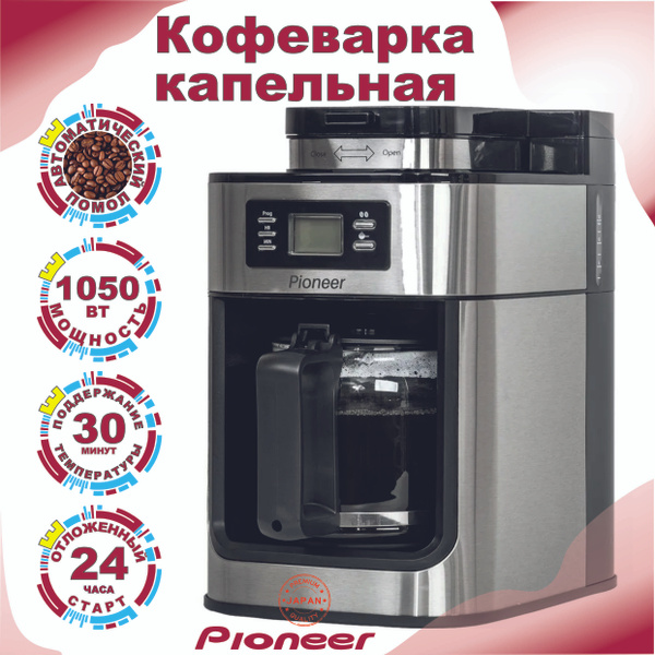 Капельная кофеварка PIONEER со встроенной кофемолкой профессиональная ...