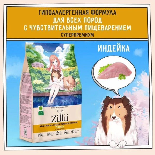ZILLII Adult Dog Sensitive Digestion сухой для взрослых собак с чувствительным пищеварением ...