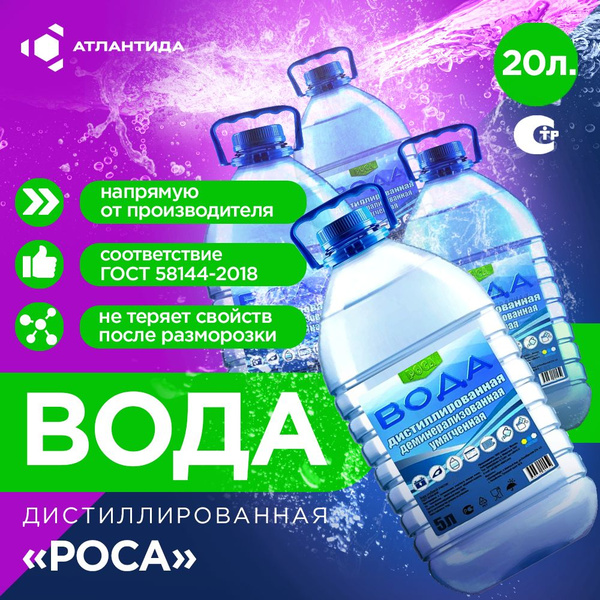 Дистиллированная вода 20 л Роса 4 шт по 5л - купить с доставкой по ...