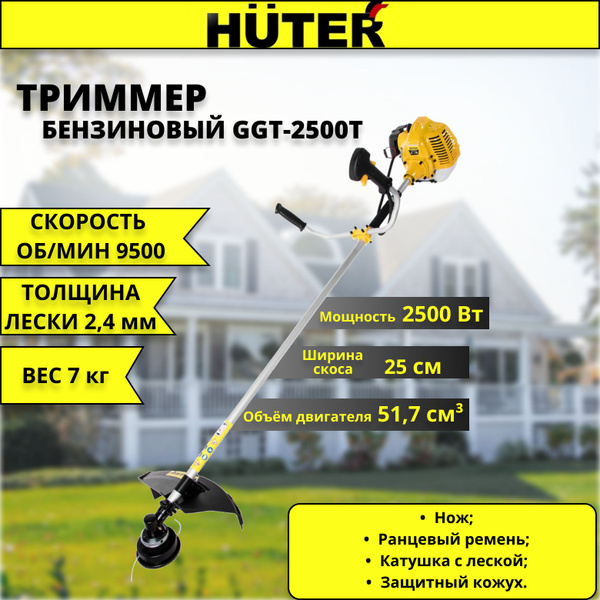 Садовый триммер бензиновый Huter GGT-2500T купить на OZON по низкой цене (1531669835)