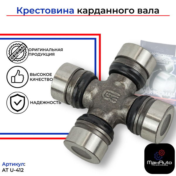 Крестовина карданного вала AT U-412, для MOSKVICH 412 и их модификаций ...