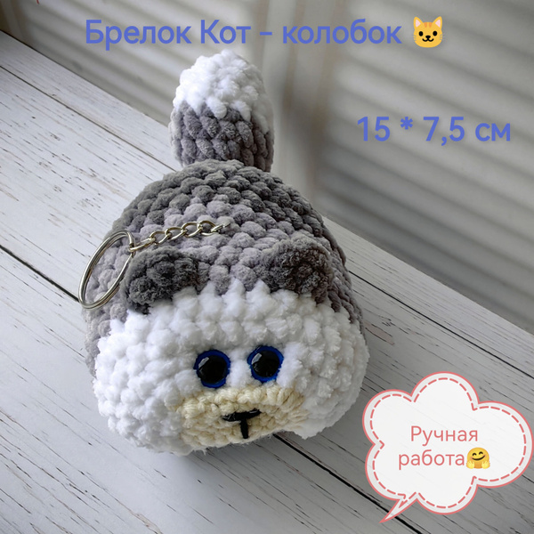 Брелок вязаный Кот - колобок - купить с доставкой по выгодным ценам в ...