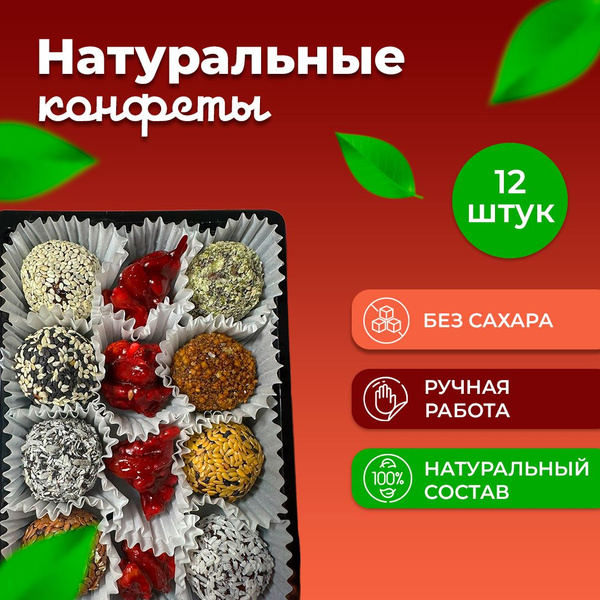 Натуральные конфеты из сухофруктов полезные сладости без сахара купить ...