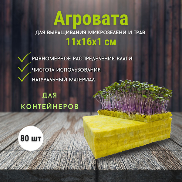 Вопросы и ответы о Мат агровата для выращивания микрозелени, рассады ...