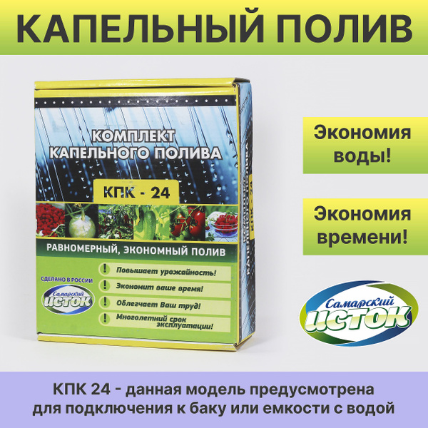 Комплект капельного полива КПК-24 (для подключения к накопительным ...