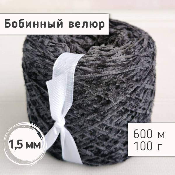 Велюр бобинный 1,5мм / Тонкая велюровая пряжа для вязания игрушек и ...