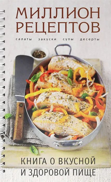 Книга о вкусной и здоровой пище - купить с доставкой по выгодным ценам ...