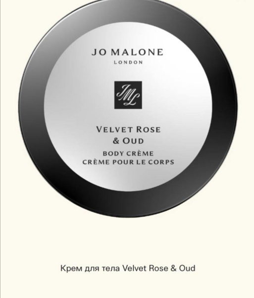 Крем для тела Jo Malone velvet rose oud 175ml - купить с доставкой по ...