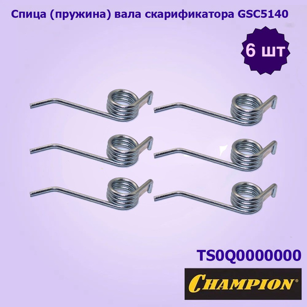 Спица (пружина) вала скарификатора GSC4840,5140 CHAMPION 6шт ...