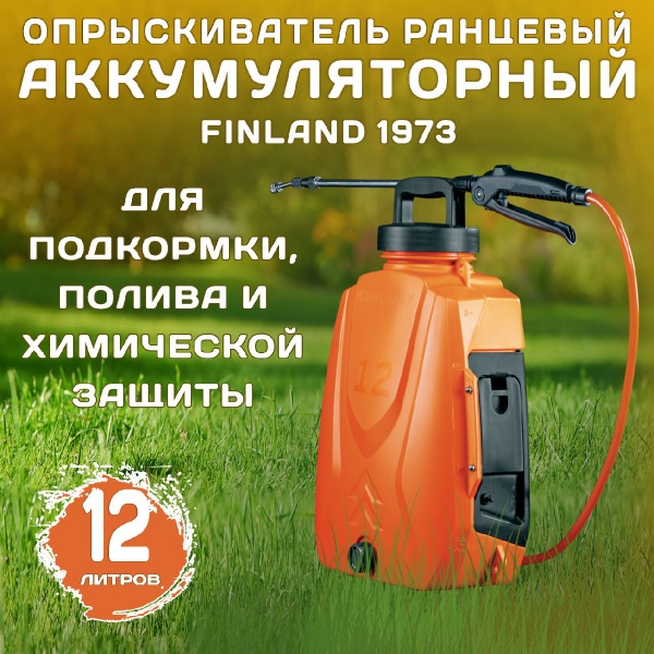 Опрыскиватель аккумуляторный ранцевый FINLAND 12л 1973 - купить по выгодной цене в интернет ...