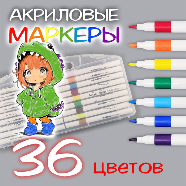 Акриловые маркеры для рисования набор 36 цветов - купить с доставкой по ...