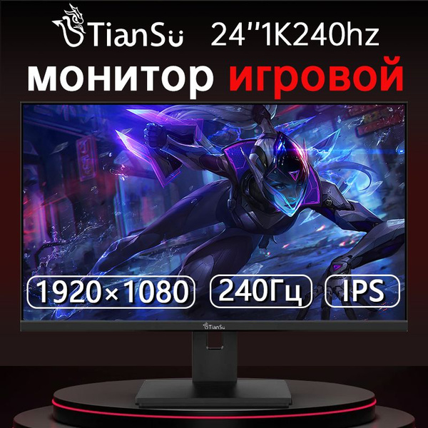 Характеристики tiansu 24" Монитор игровой 24 дюйма 240гц full hd ...