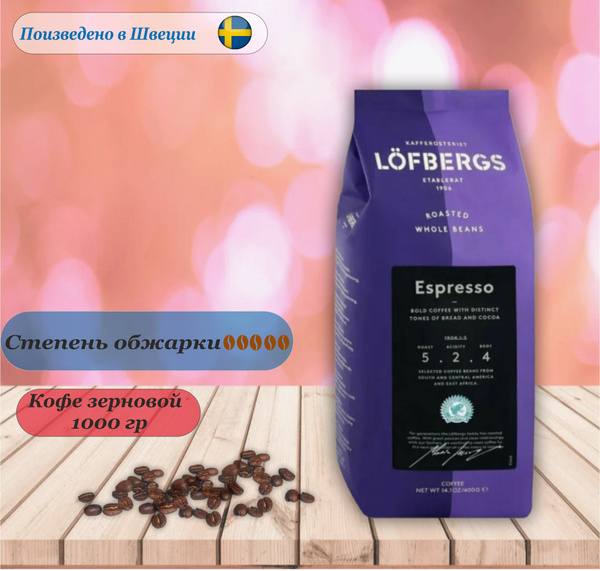 Кофе зерновой Lofbergs Espresso 1000 гр,Швеция - купить с доставкой по ...