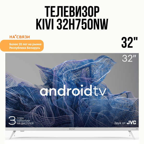 Купить телевизор KIVI 55U790LW 32" - купить с доставкой по выгодным ...