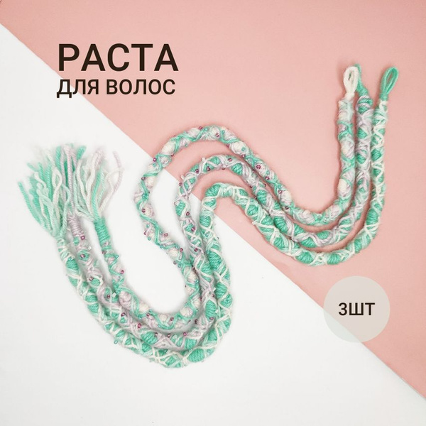 Лула, Раста, украшение для дредов, набор. - купить с доставкой по ...