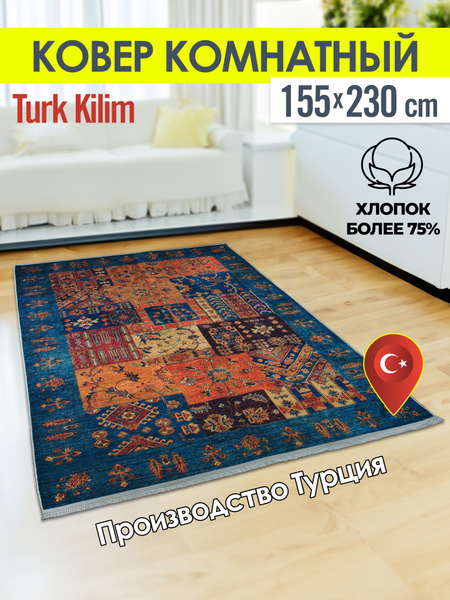 Ковер Turk-kilim Kilim 80*150, 230х - купить по выгодной цене в ...