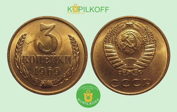 Монета 3 копейки 1969 г.в./Регулярного выпуска СССР/из оборота - купить в интернет-магазине OZON ...