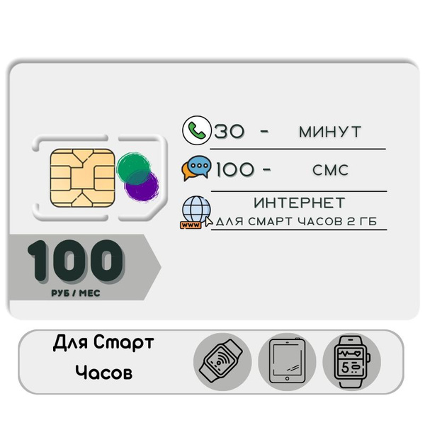SIM-карта Комплект Сим карта Интернет для смарт часов и других ...
