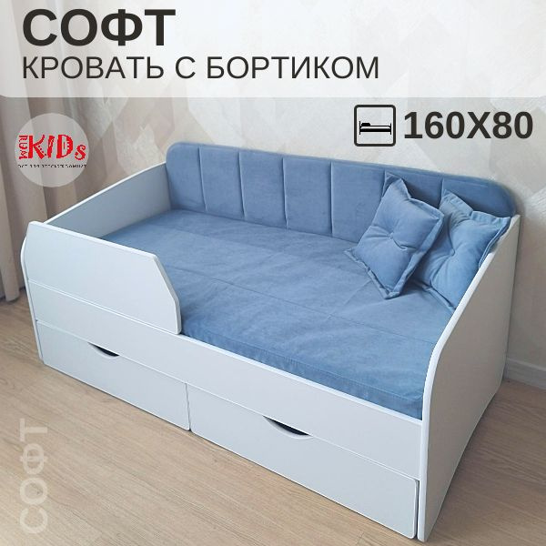 Детская кровать СОФТ с мягкой спинкой, бортиком, двумя ящиками 160х80 ...
