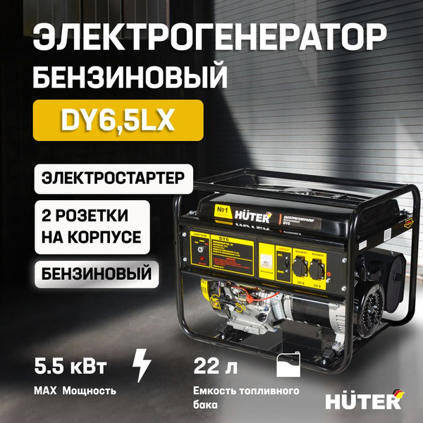 Генератор бензиновый DY6,5LX - электростартер Huter 5кВт/ Бензогенератор/ Электрогенератор ...