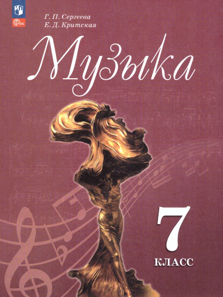 Музыка 7 класс. Учебник. УМК "Музыка. Сергеева Г.П. (5-8)". ФГОС ...