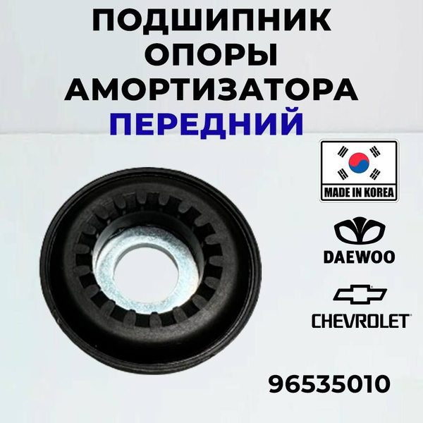 Подшипник опоры амортизатора General Motors 96535010 передний S Aveo ...