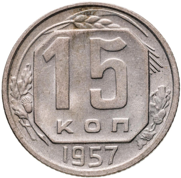 15 копеек 1957, Мельхиор медь-никель , в сохранности XF купить на OZON по низкой цене (1566740989)
