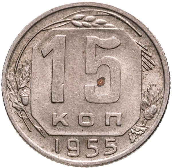 15 копеек 1955, Мельхиор медь-никель , в сохранности XF - купить в интернет-магазине OZON с ...