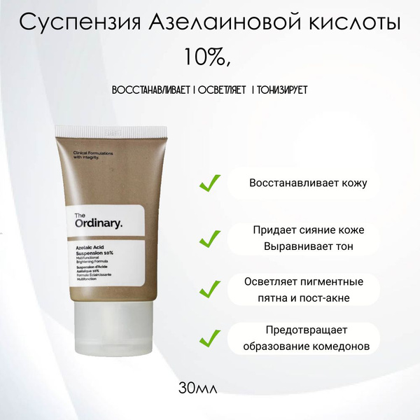 The Ordinary Azelaic Acid Suspension 10 Суспензия Азелаиновой кислоты ...