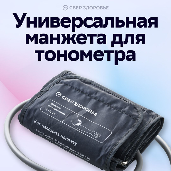 Манжета для автоматического тонометра универсальная СберЗдоровье размер ...