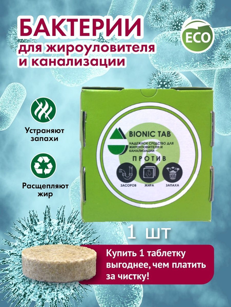 Бактерия для Жироуловителя Bionic Tab 1шт - купить с доставкой по ...