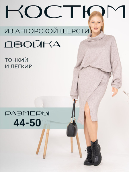 Костюм классический Женский Mark Aster Вечерний/праздничный бежевый, размер 46 Ангора, Вискоза ...