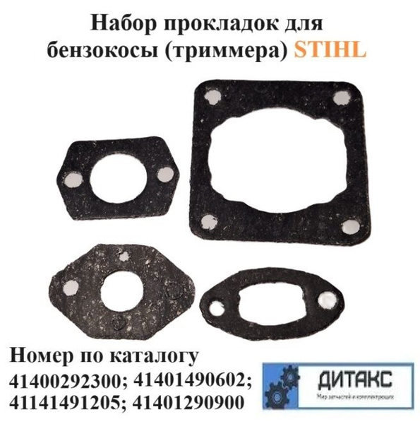 Набор прокладок для бензокосы (триммера) STIHL (FS 38/FS 45/FS 55 ...