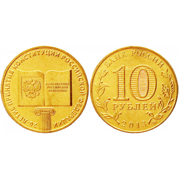 Россия 10 рублей 2013 ММД год UNC UC# 101 20 лет принятию Конституции ...