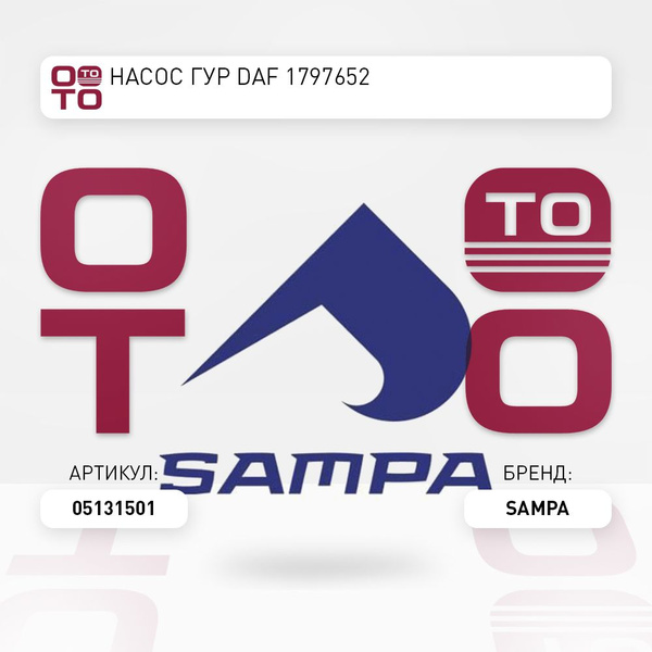 Насос ГУР DAF 1797652 - SAMPA арт. 05131501 - купить по выгодной цене в ...
