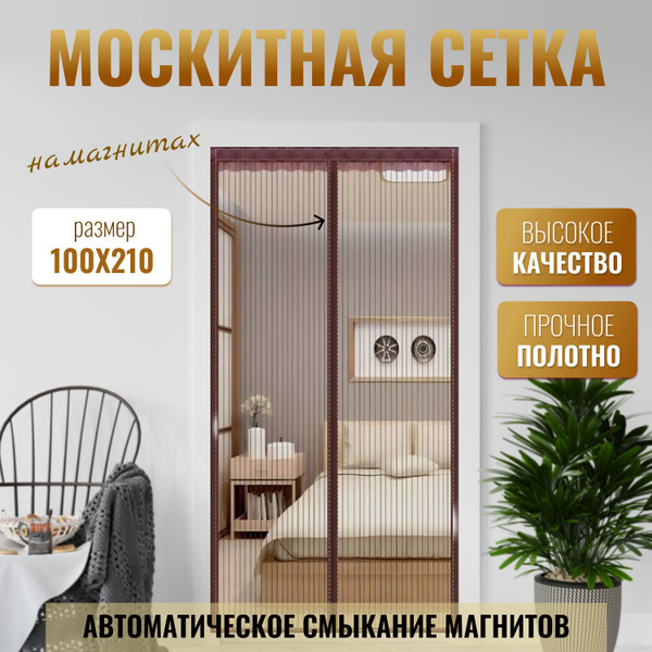 Москитная сетка на дверь на магнитах 100х210 см, коричневый - купить с ...