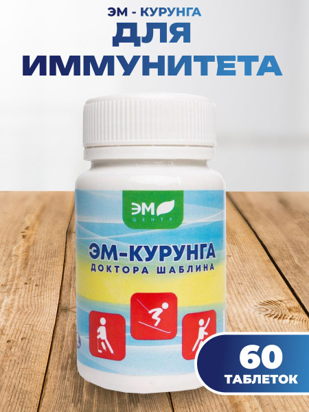 ЭМ-Курунга пробиотики для восстановления кишечника - купить с доставкой ...