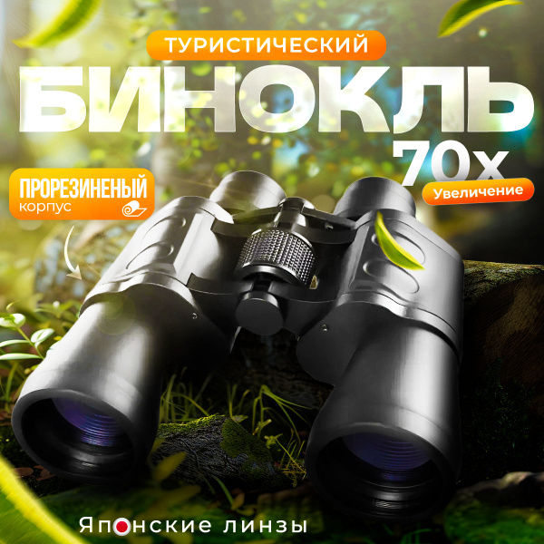 Бинокль Alterza All 70 10x 70мм - купить по выгодной цене в интернет ...
