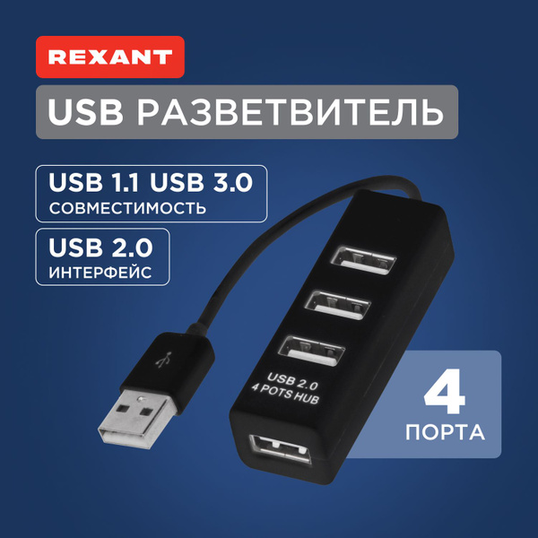 USB хаб hub компьютерный разветвитель на 4 порта REXANT - купить с доставкой по выгодным ценам в ...